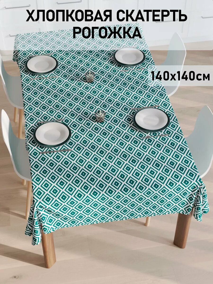 Скатерть тканевая из рогожки для кухни 140х140см