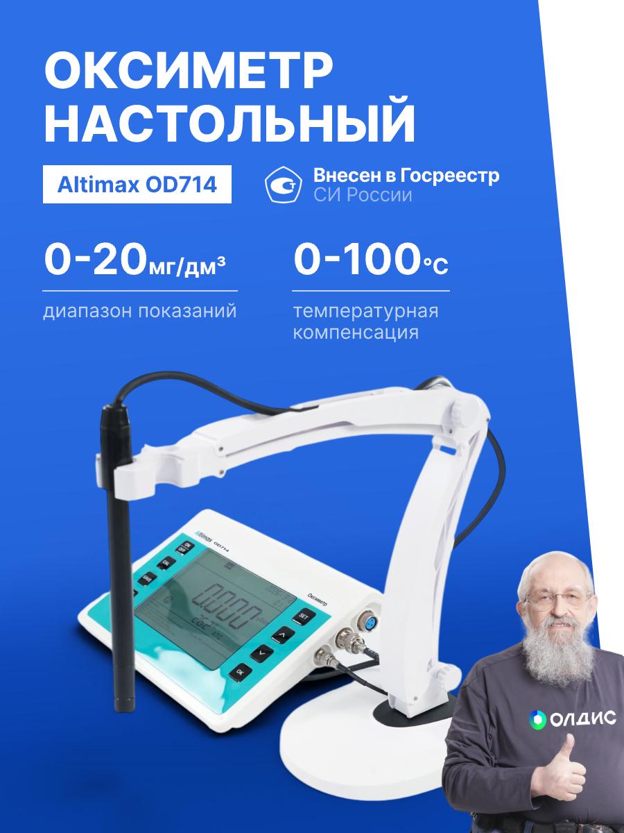 Оксиметр для воды настольный Altimax OD714 измеритель растворенного кислорода 0 20 мг/л, Госреестр СИ