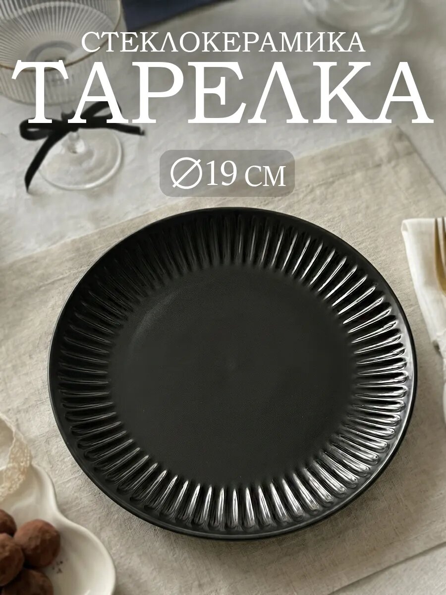 Тарелка обеденная стеклянная для сервировки Luminarc COTTAGE BLACK, d=19 см, чёрная