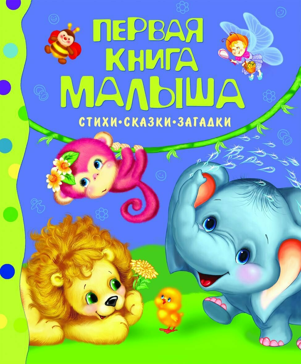Росмэн//ИлСборник/Первая книга малыша. Стихи, сказки, загадки/Коллектив