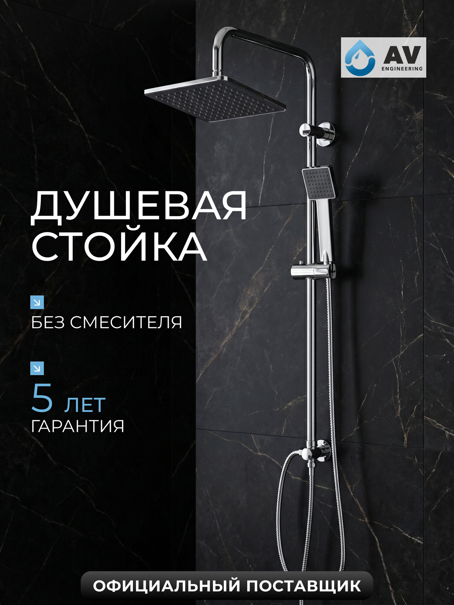 Душевая стойка с тропическим душем AV Engineering хром (AVSSS-066)
