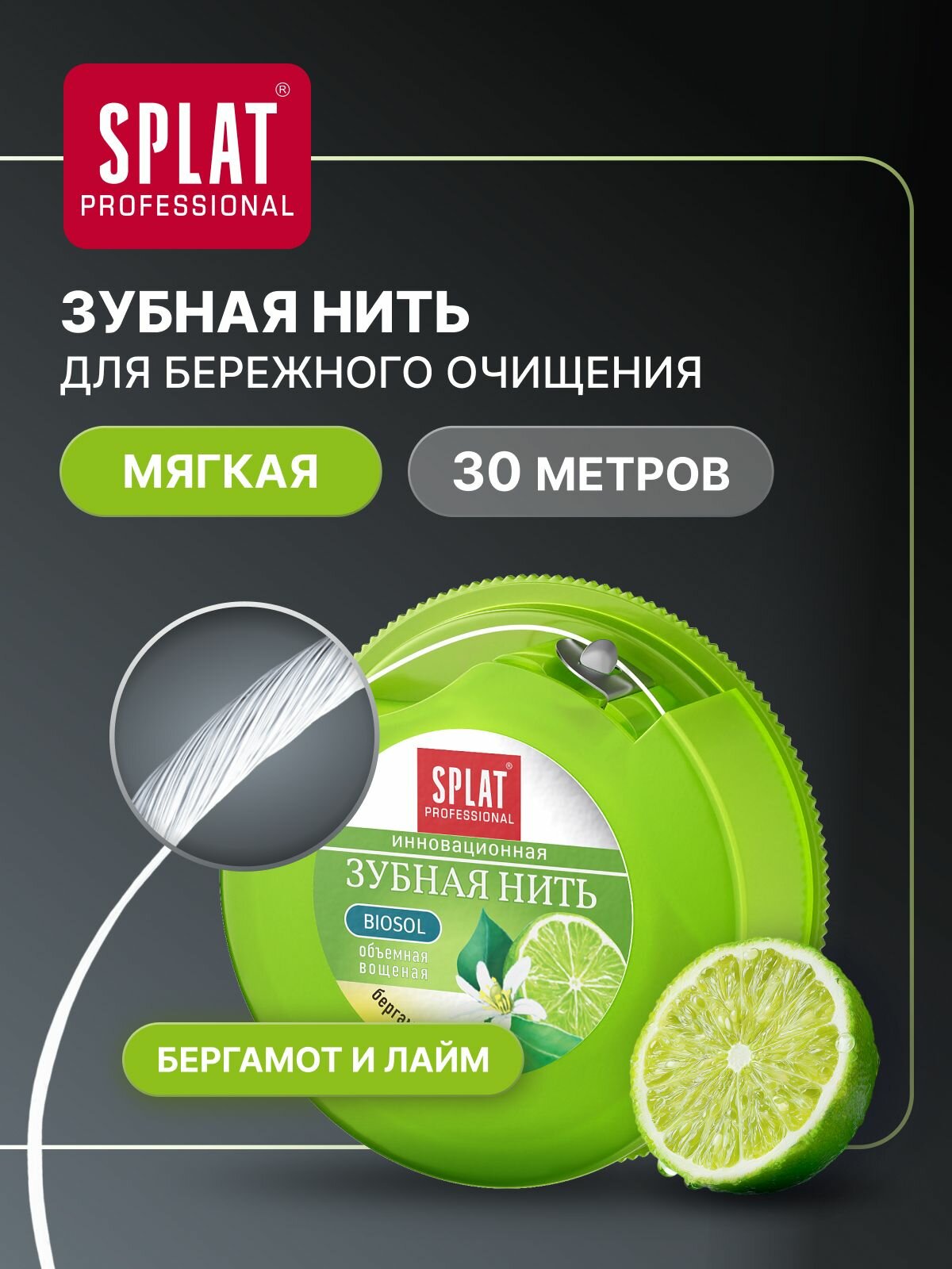 Зубная нить Splat Professional Dental Floss вощеная с ароматом бергамота и лайма, освежающая, тонизирующая, забота о деснах, 30 м