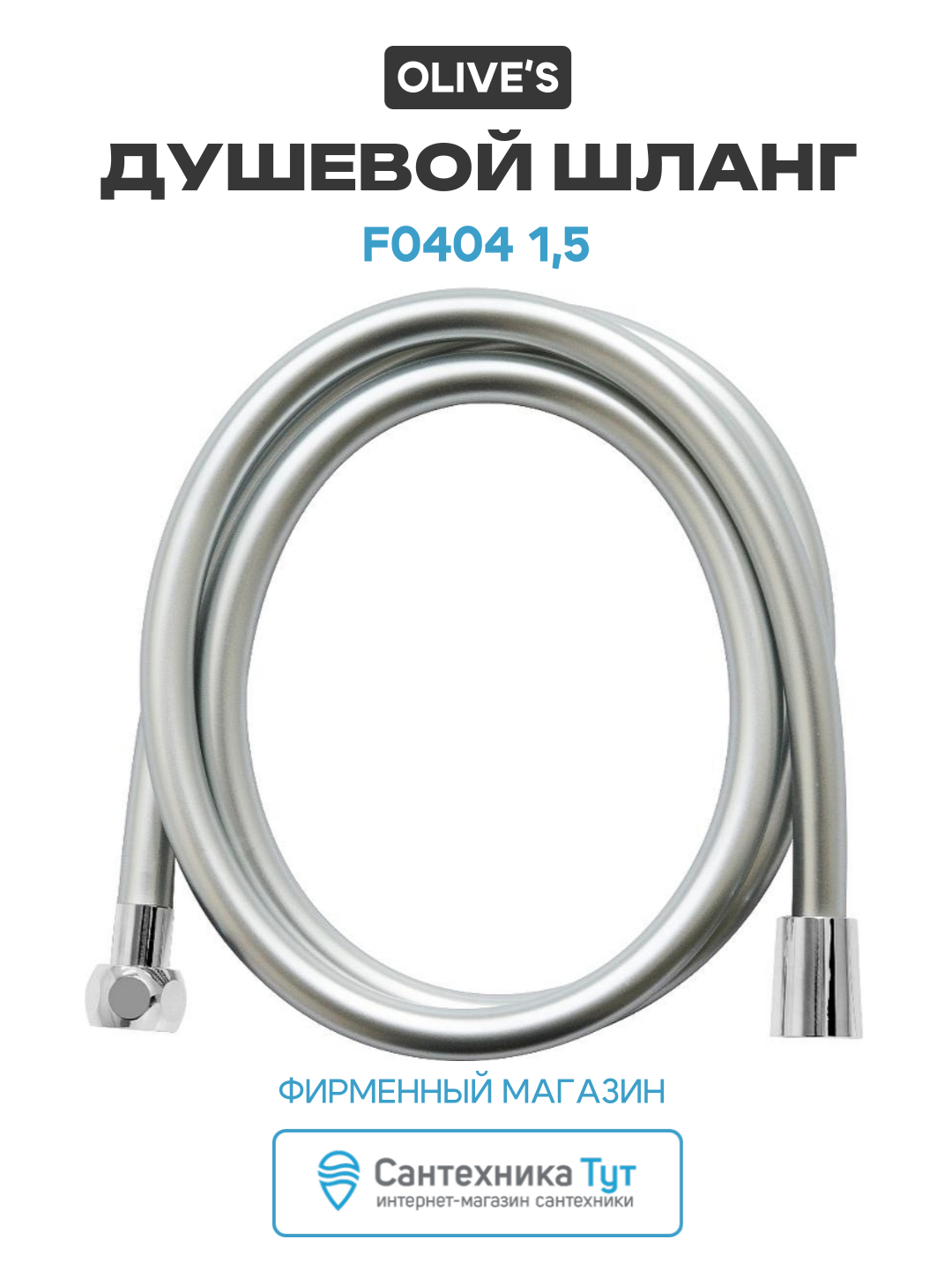 Шланг для душа Olive's F0404 1,5 хром, 150 см, пластиковая оболочка