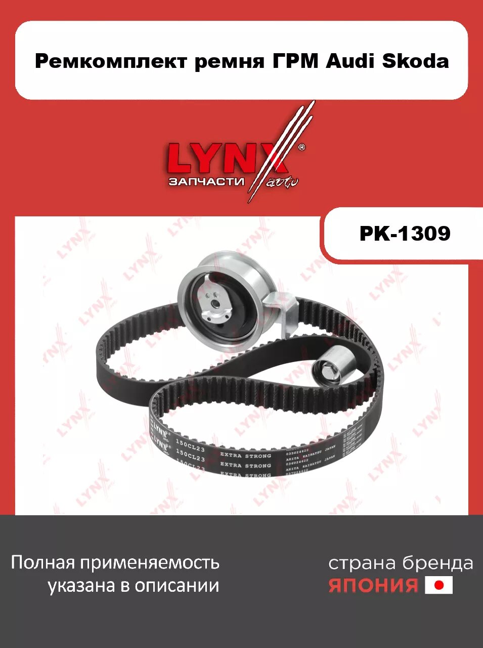 Комплект ремня ГРМ LYNXauto PK-1309. Для: AUDI Ауди A4 1.8-2.0 95-08/ A6 1.8-2.0 97-05, SKODA(Шкода) Superb(Суперб) 1.8 01-08, VW Фольксваген Passat(П