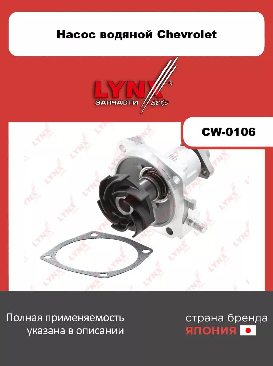 Насос системы охлаждения LYNXauto CW-0106. Для: Chevrolet, Шевроле, 1.7 02>, 4x4 1.6-1.7 76-12.