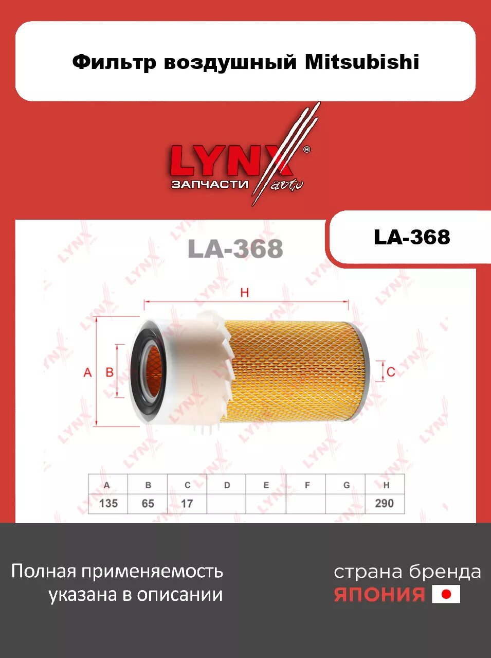 Фильтр воздушный LYNXauto LA-368. Для MITSUBISHI Митсубиси L300 2.3D-2.5TD 86>