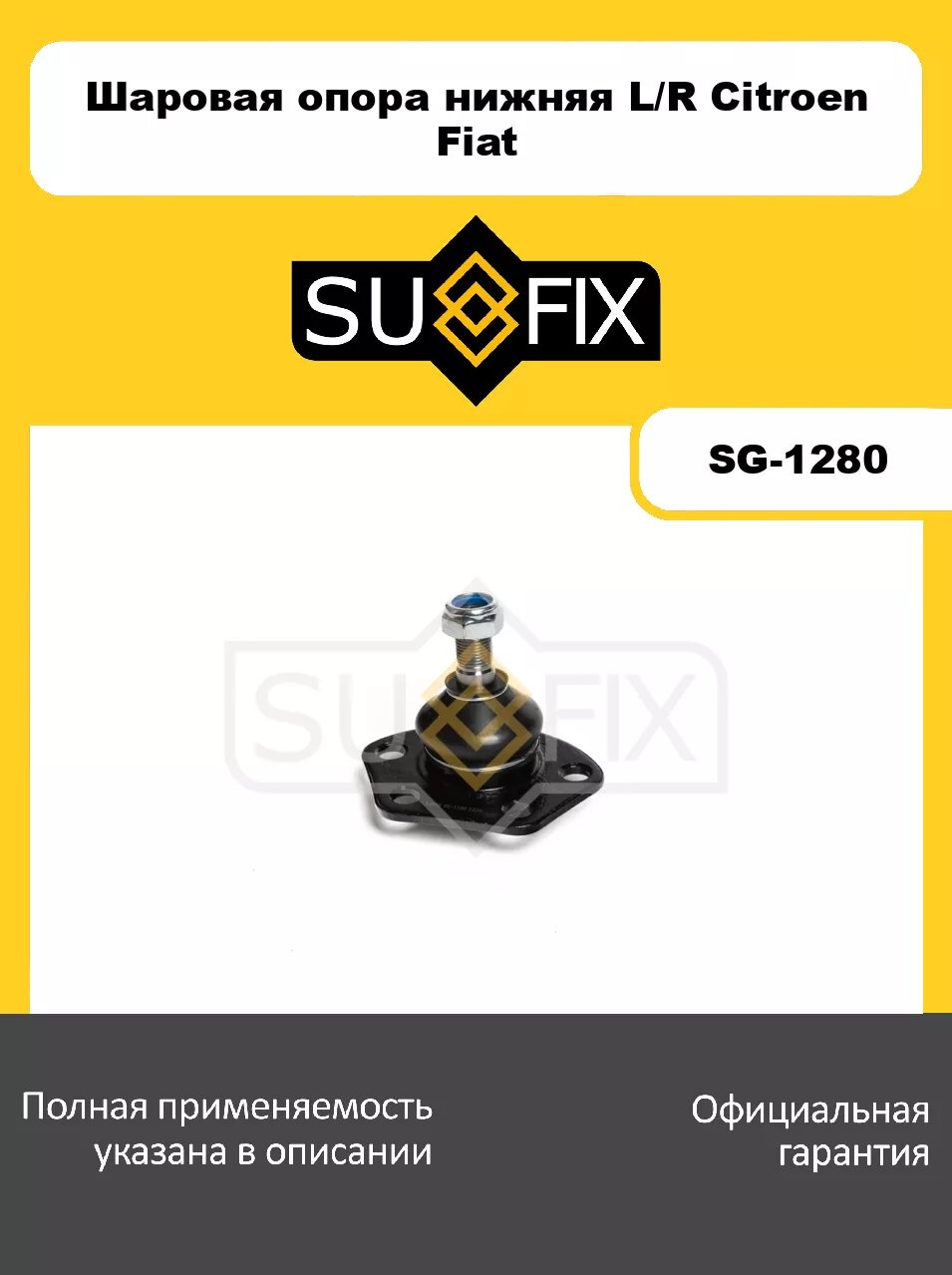 Шаровая опора нижняя L/R SUFIX SG-1280 для CITROEN Jumper 94-02, FIAT Ducato 94-02, PEUGEOT Boxer 94-02
