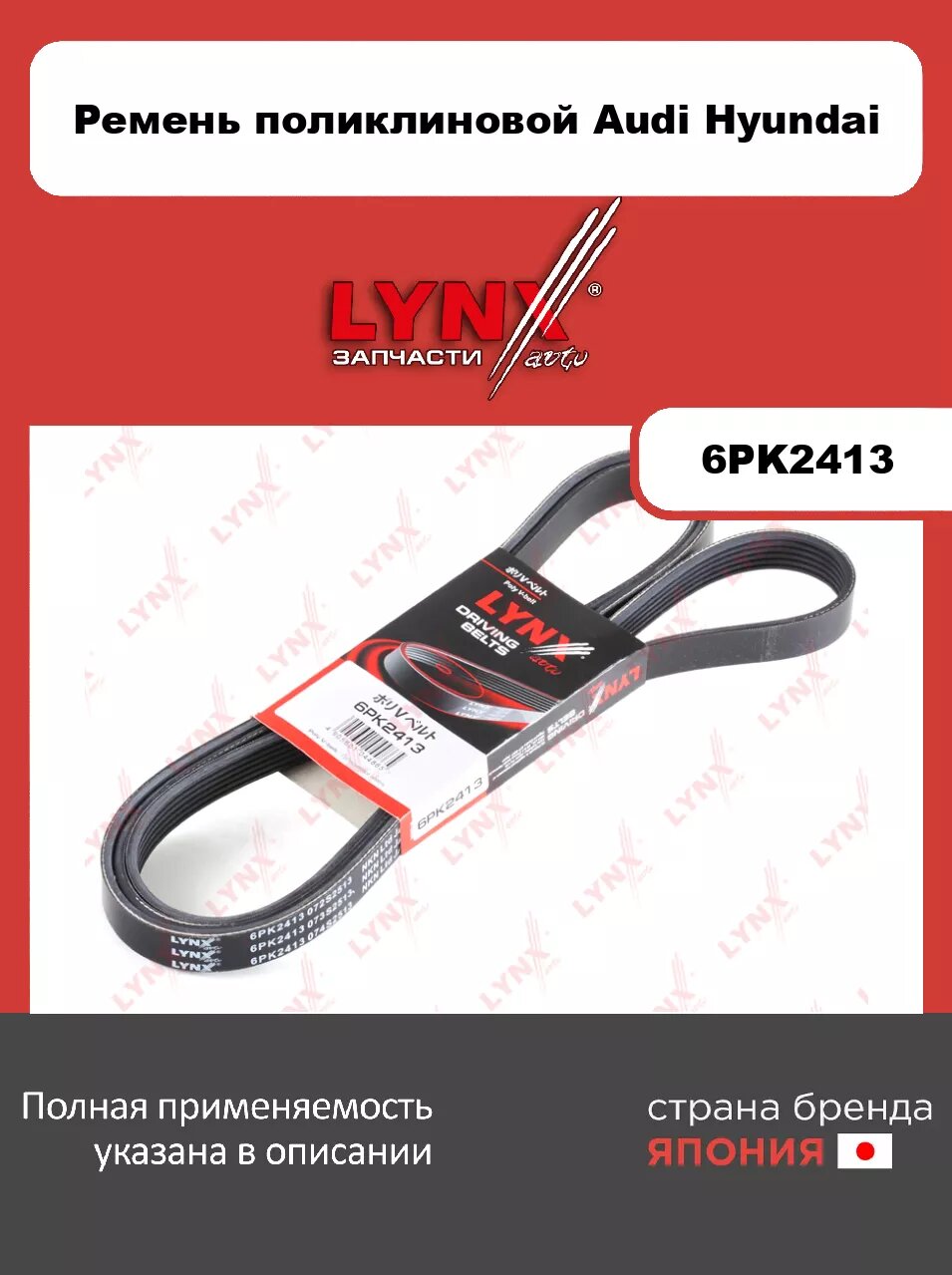 Ремень поликлиновой LYNXauto 6PK2413. Для: Audi, Ауди A4 3.2 05>/ A6 2.4-3.2 05>/ A7 3.0TD 10>, Hyundai, Хендай ix35 2.0D 10>, Mercedes-Benz, Мерседес