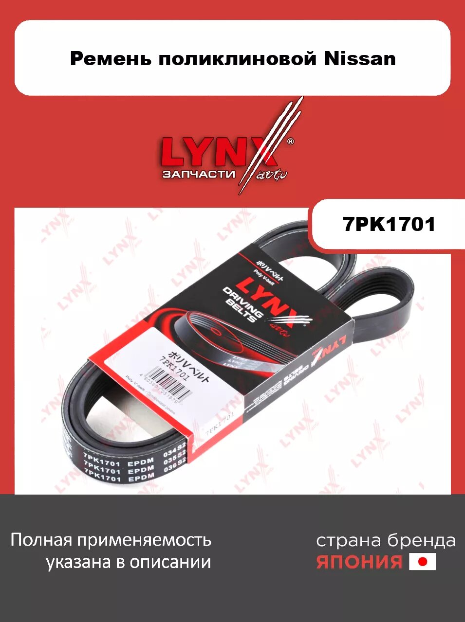 Ремень поликлиновой LYNXauto 7PK1701. Для: Nissan, Ниссан, Murano(Мурано)(Z51) 3.5 08>/ Qashqai(Кашкай) 2.0D 07>/ Teana(Тиана)(J32) 2.5-3.5 08>/ X-Tra