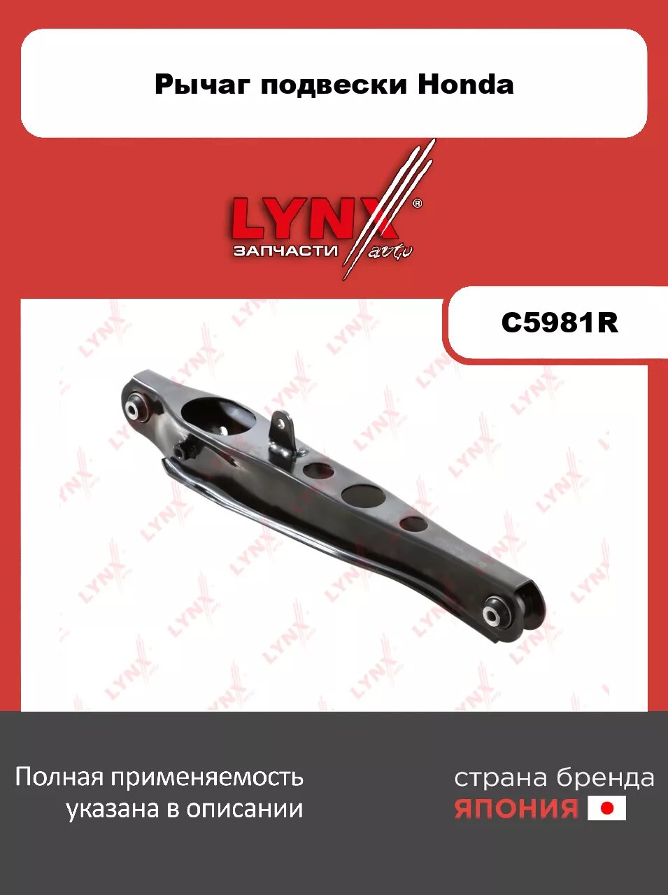 Рычаг нижний R/ Зад. подв. LYNXauto C5981R. Для: Honda, Хонда, CR-V I 97>.