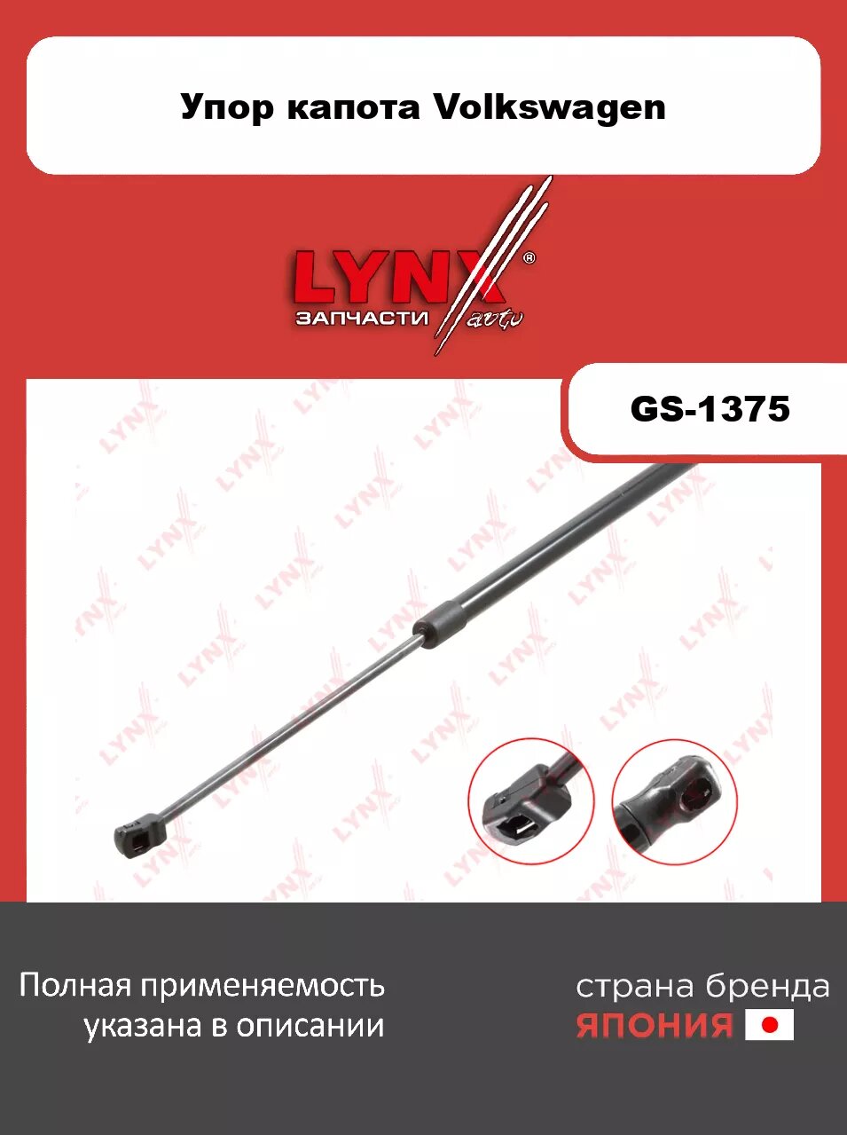 Газовый упор капота LYNXauto GS-1375. Для: VW, Фольксваген, Touareg(Таурег)(7P) 10>.