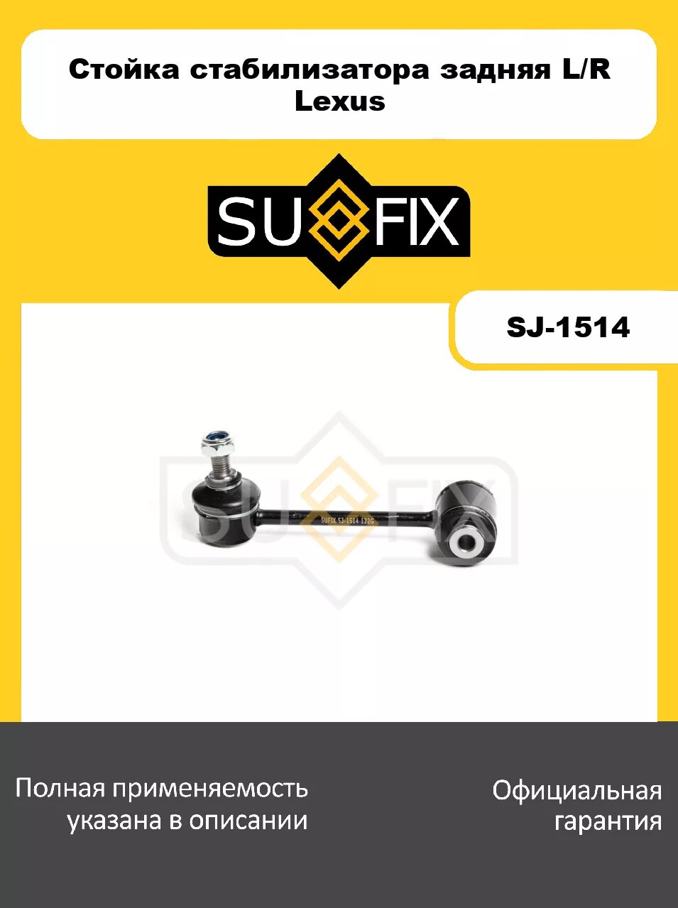 Стойка стабилизатора задняя L/R SUFIX SJ-1514 для LEXUS GS300-430 97-04