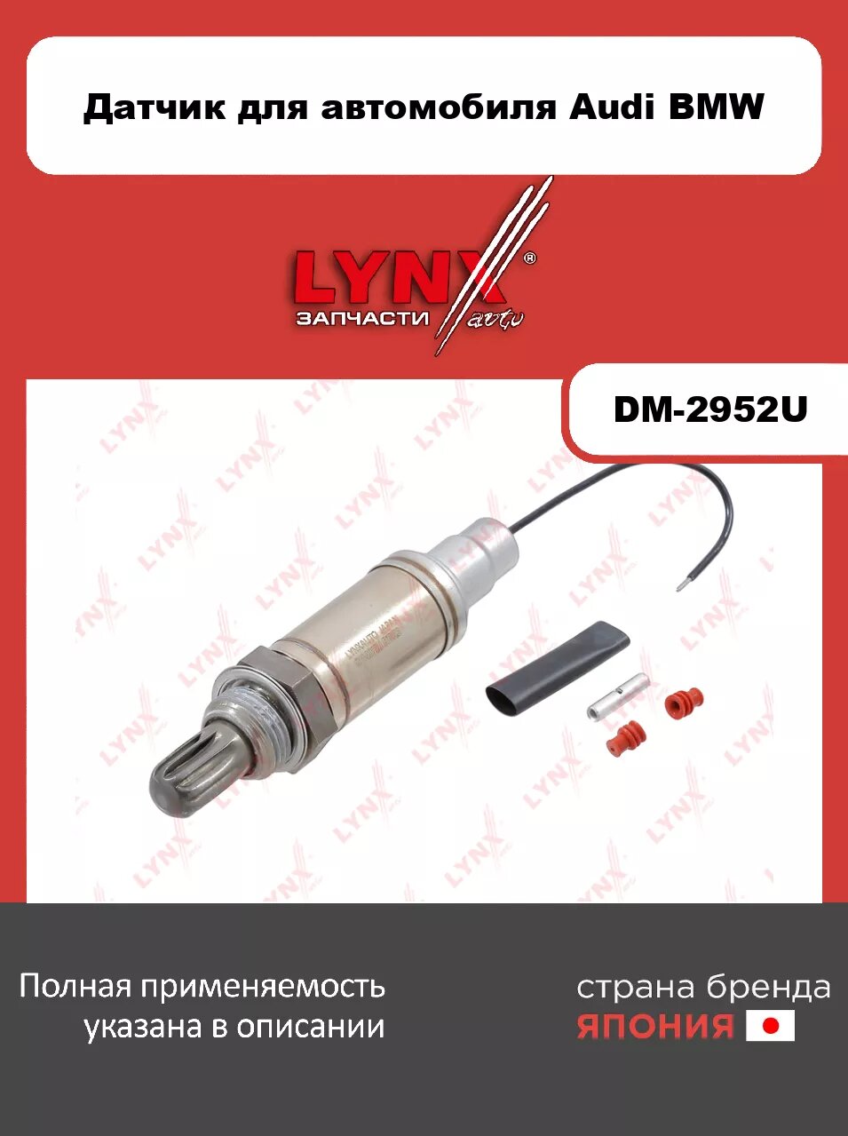 Датчик кислорода (Универсальный) LYNXauto DM-2952U. Для: AUDI Ауди, BMW БМВ, CHEVROLET Шевроле, DAEWOO Дэу, DAIHATSU, FIAT фиат, FORD форд, HONDA Хонд