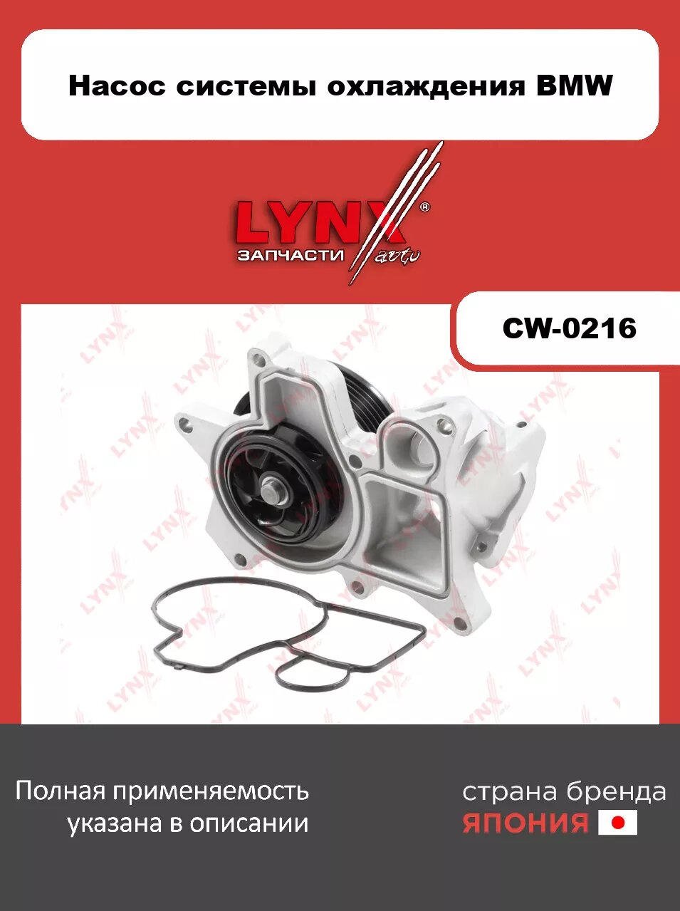 Насос системы охлаждения LYNXauto CW-0216. Для BMW БМВ 1(E81/E87) 2.0D 06>, 3(E90) 2.0D 04>/5(E60) 2.0D 05>/X1(E84) 2.0D 09>/X3(E83) 2.0D 08>