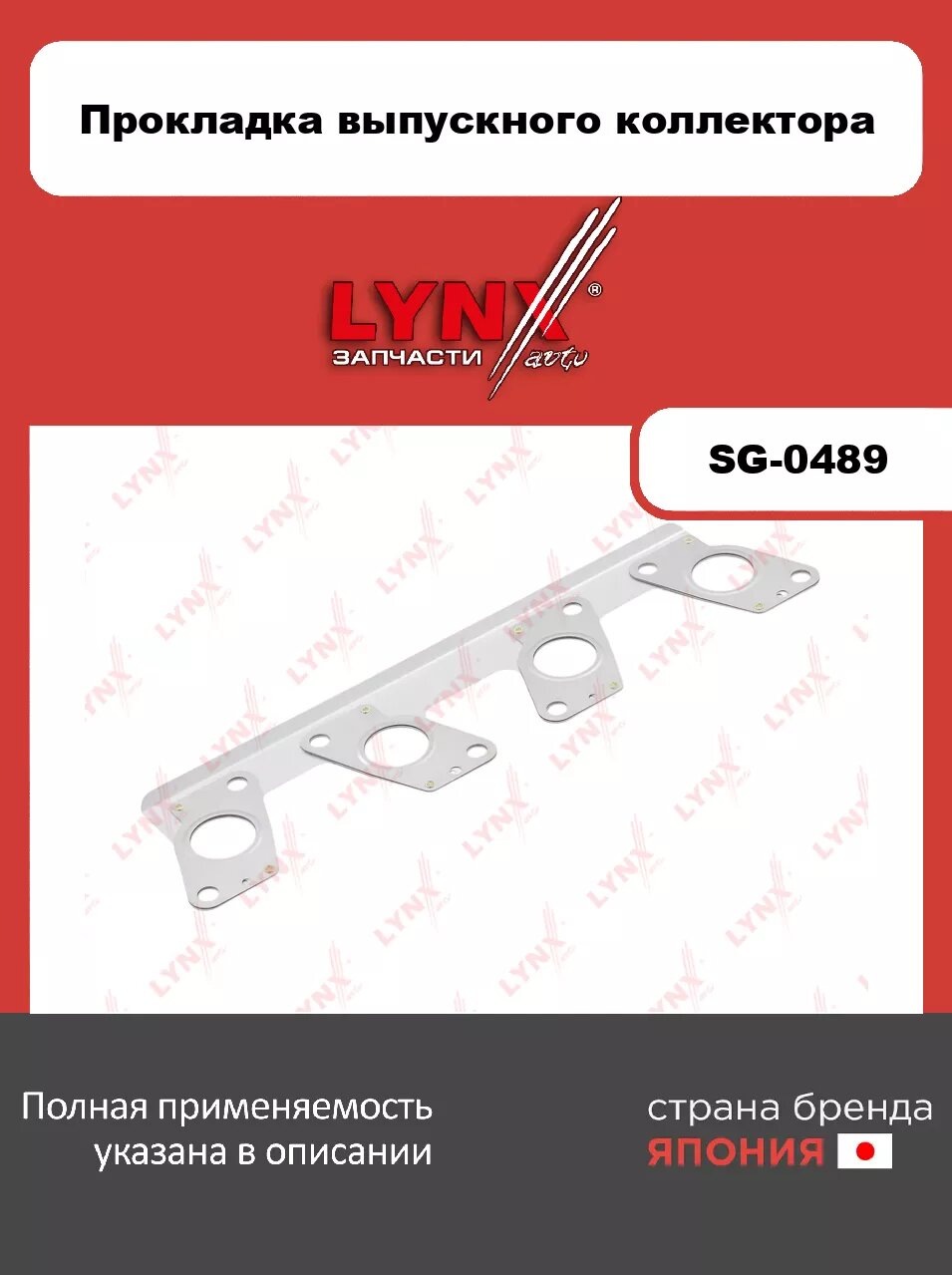 Прокладка выпускного коллектора LYNXauto SG-0489.