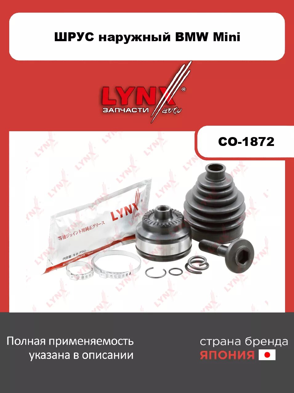 ШРУС наружный задний LYNXauto CO-1872. Для: BMW БМВ X1(F48) 2.0-2.0D 14>. MINI мини Clubman(Клубман) 2.0 14>