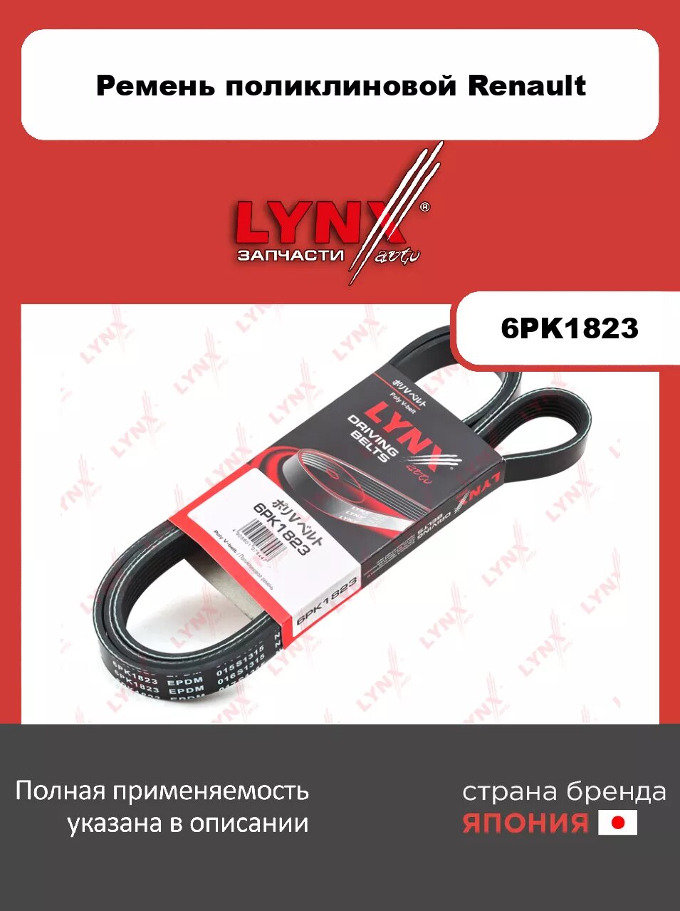 Ремень поликлиновой LYNXauto 6PK1823. Для: 1.6 12>, Renaul, Рено, Logan(Логан) 1.4-1.6 04>/ Sandero(Сандеро) 1.4-1.6 08>/ Laguna(Лагуна) III 1.6 07>/