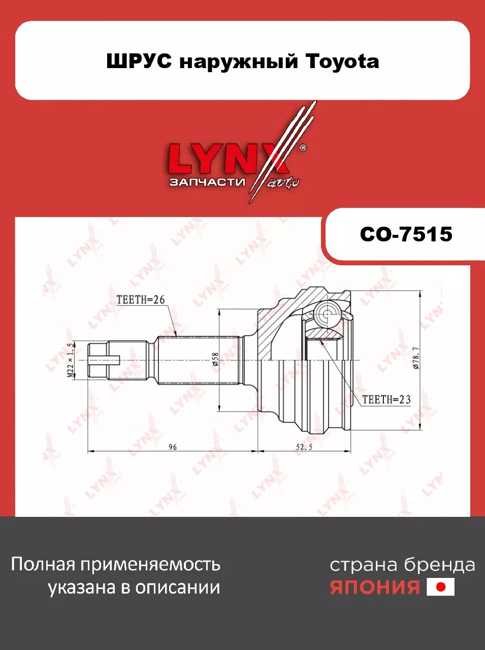 ШРУС наружный LYNXauto CO-7515. Для: TOYOTA Тойота Corolla(Королла) 1.4-1.6 00>