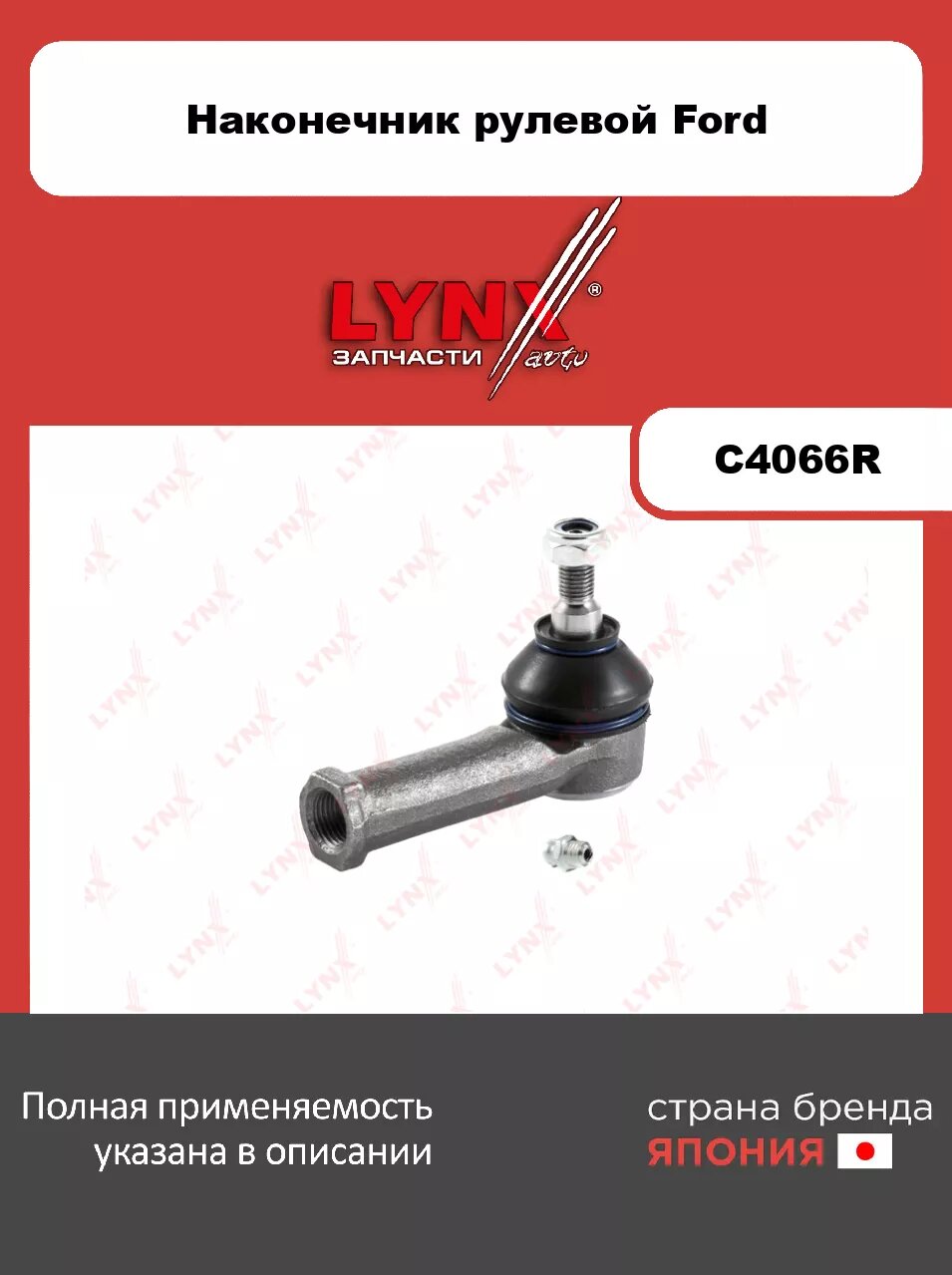 Рулевой наконечник R LYNXauto C4066R. Для: FORD форд Mondeo(Мондео) II 1.6-2.5 96-00/ Cougar 2.0-2.5 98-01
