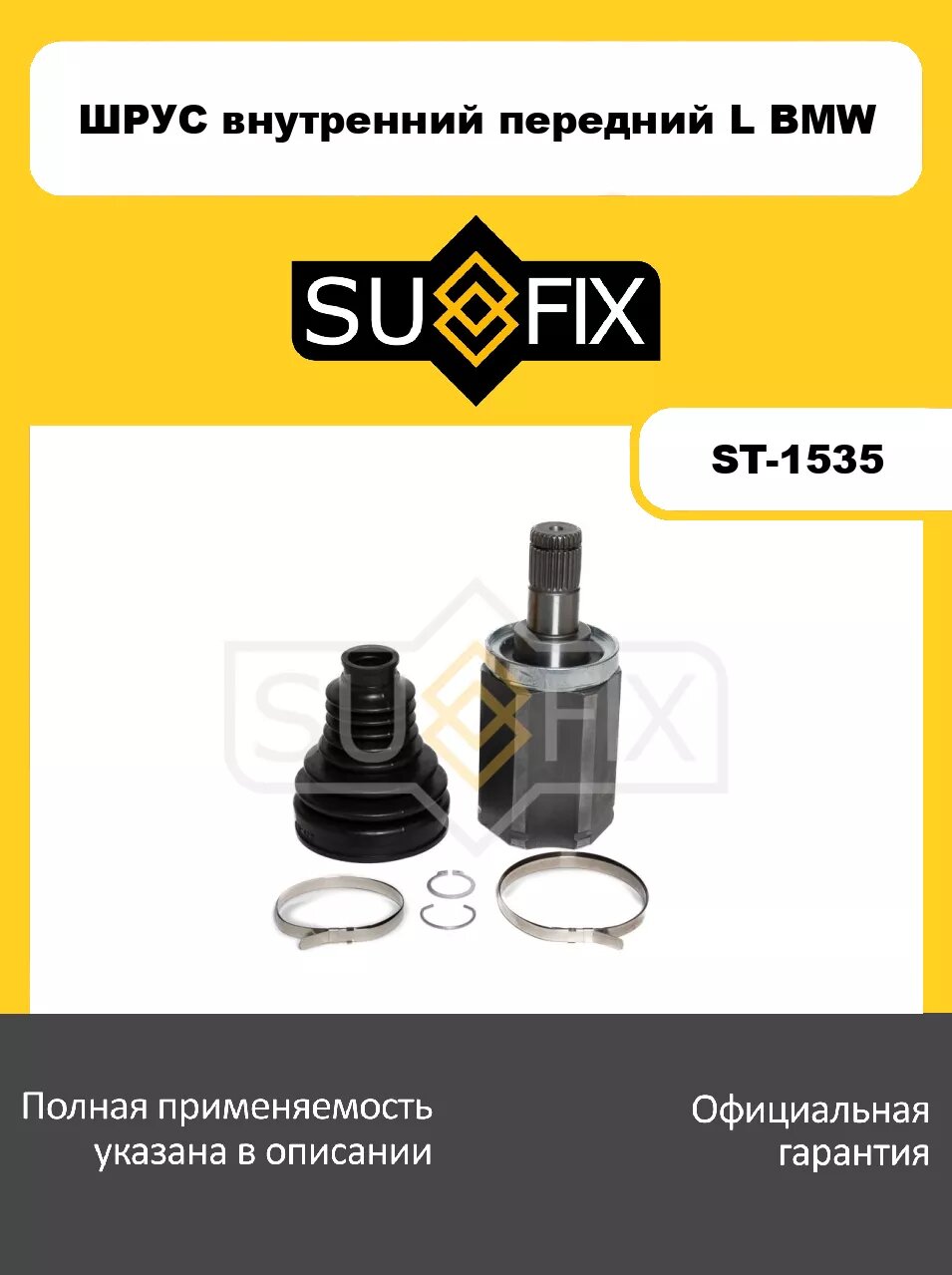 ШРУС внутренний передний L SUFIX ST-1535 для BMW 1(F20) 2.0 -3.0 12>/3(F30) 2.0-3.0 12>/5(F10) 2.0-3.0 11>/7(F01) 3.0 09>/X5(E70/F15) 2.0-3.0D 08>/X6(