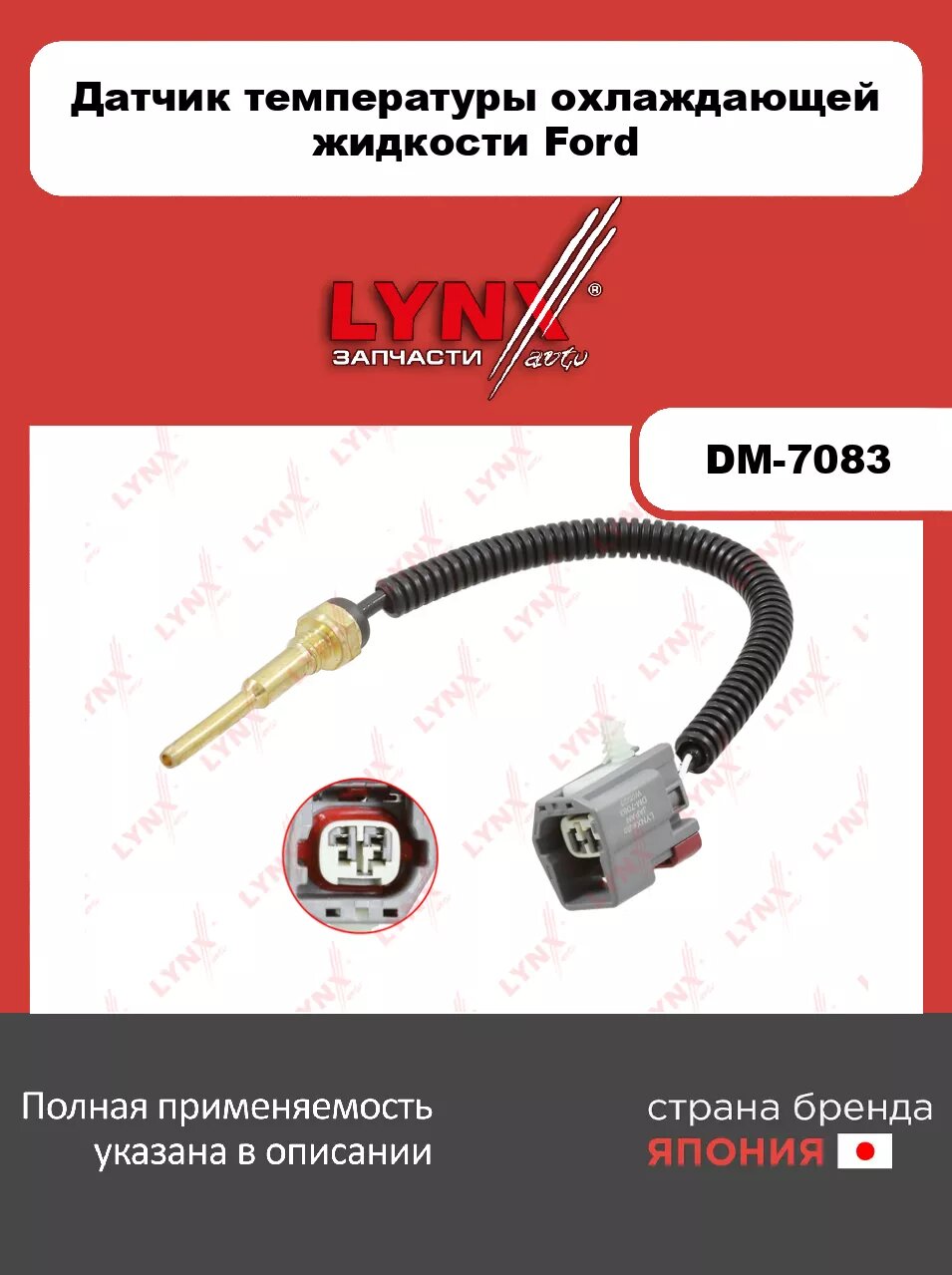 Датчик температуры охлаждающей жидкости LYNXauto DM-7083 для FORD Transit 2.4D 06-14
