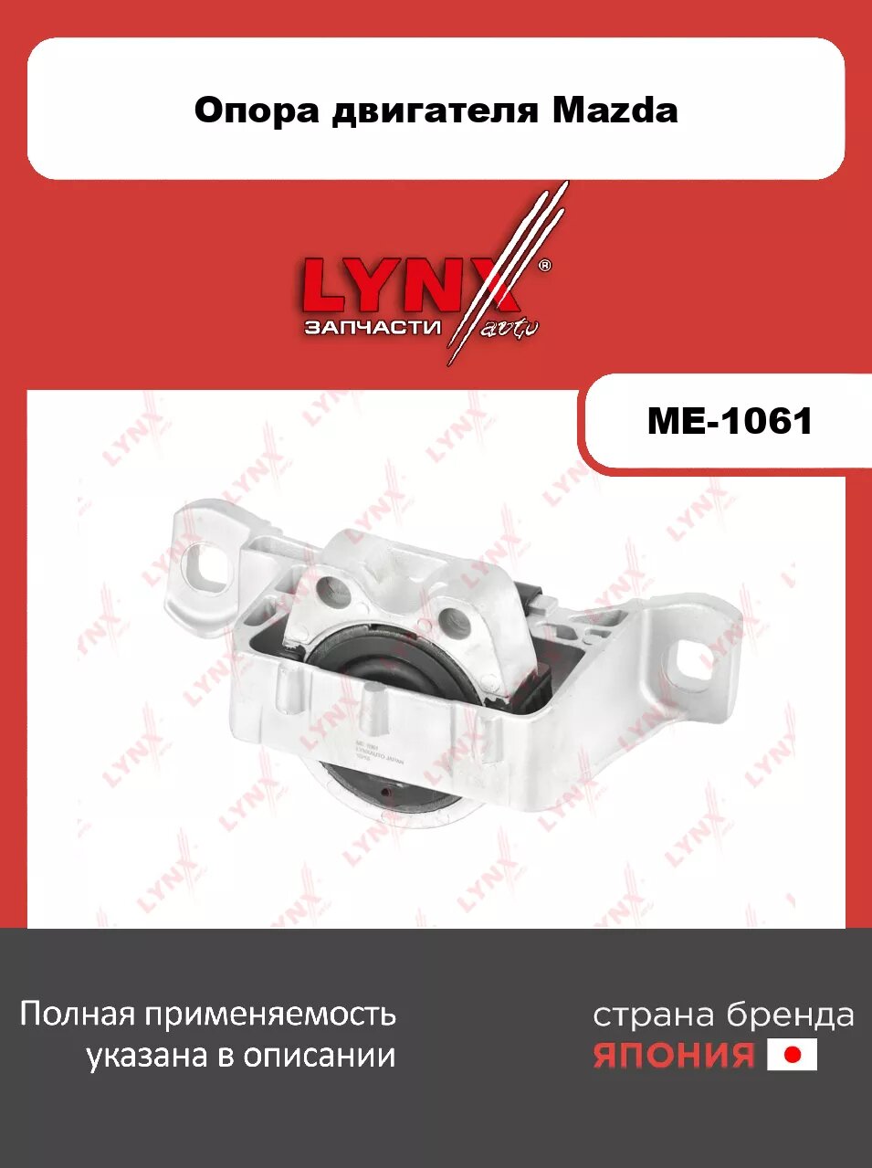 Опора двигателя R LYNXauto ME-1061. Для: MAZDA(Мазда) 3(BK) 1.6-2.0 03-13/ 5(CR) 1.8-2.0 05-10