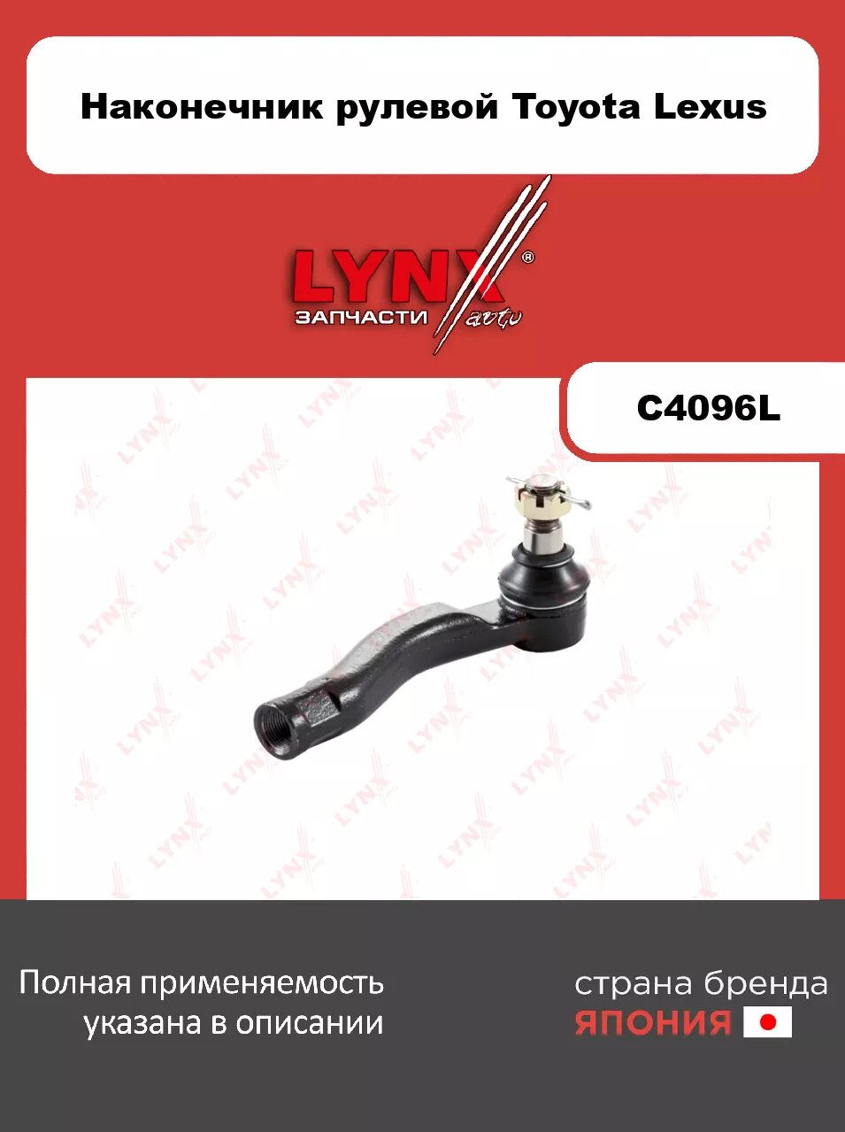 Рулевой наконечник L LYNXauto C4096L. Для: TOYOTA Тойота Land Cruiser(Ленд Крузер) 100 4.2TD-4.7 02-07, LEXUS лексус LX470 02-07