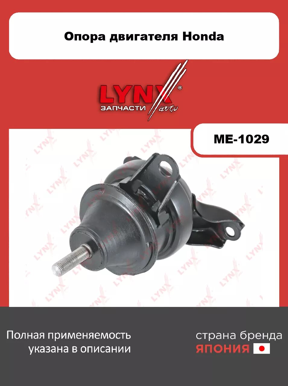 Опора двигателя L LYNXauto ME-1029. Для HONDA Хонда CR-V(Сиэр ви) I 2.0 95-01