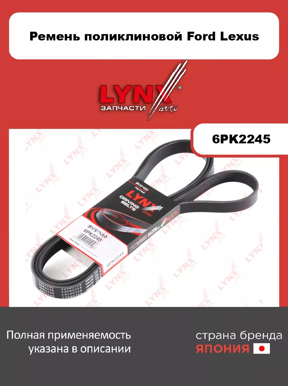 Ремень поликлиновой LYNXauto 6PK2245. Для: Ford, Форд, Mondeo(Мондео) IV/S-Max 2.3 07>, Lexus, Лексус, GS400/430 97-05/LS400/430 94-06, Mercedes-Benz,