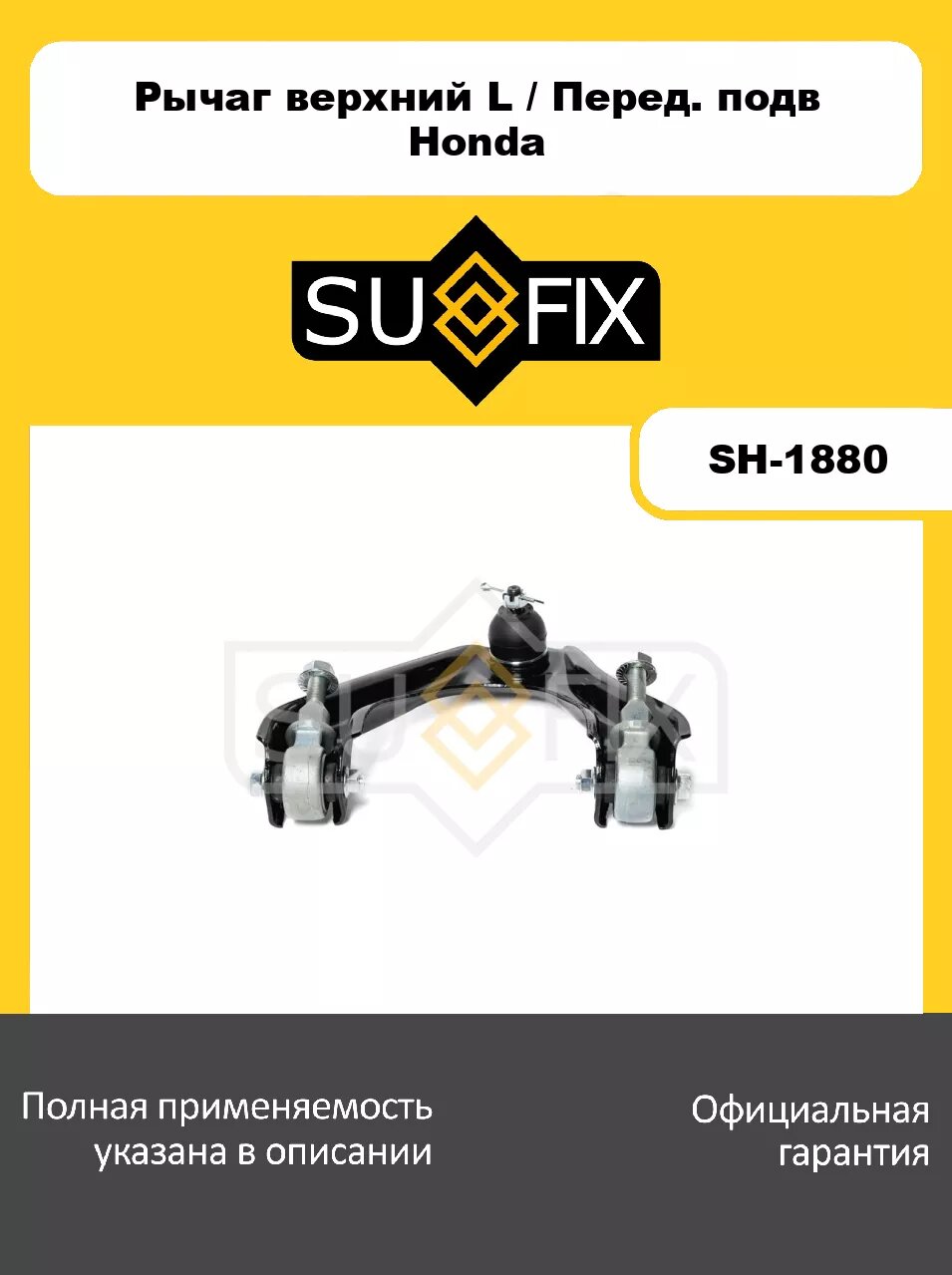 Рычаг верхний L/Перед. подв. SUFIX SH-1880 для HONDA Accord 2.0-2.3 93-98/Shuttle 2.2-2.3 94-04