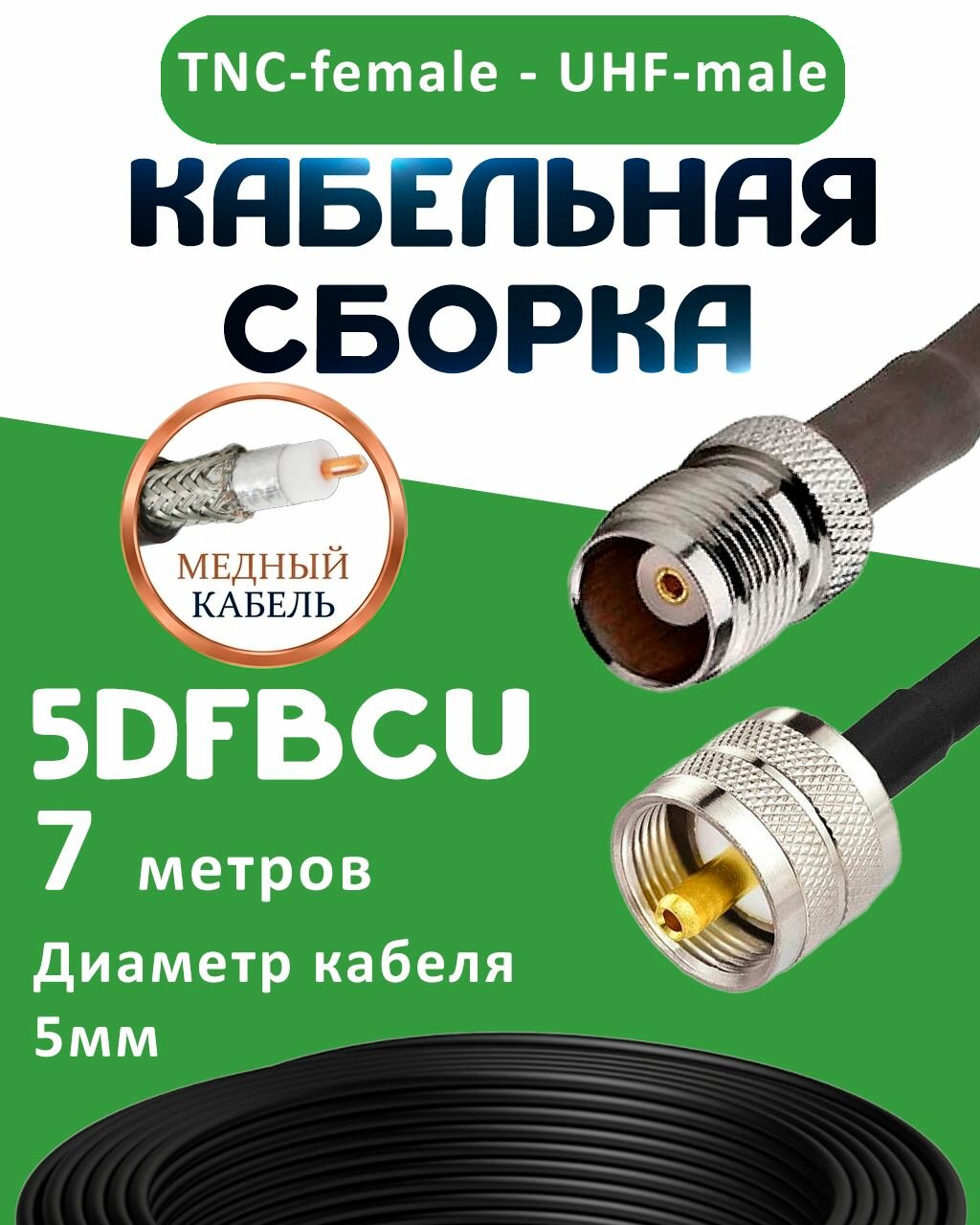 Медная кабельная сборка 5D-FB CU с разъемами TNC-female - UHF-male, 7 метров