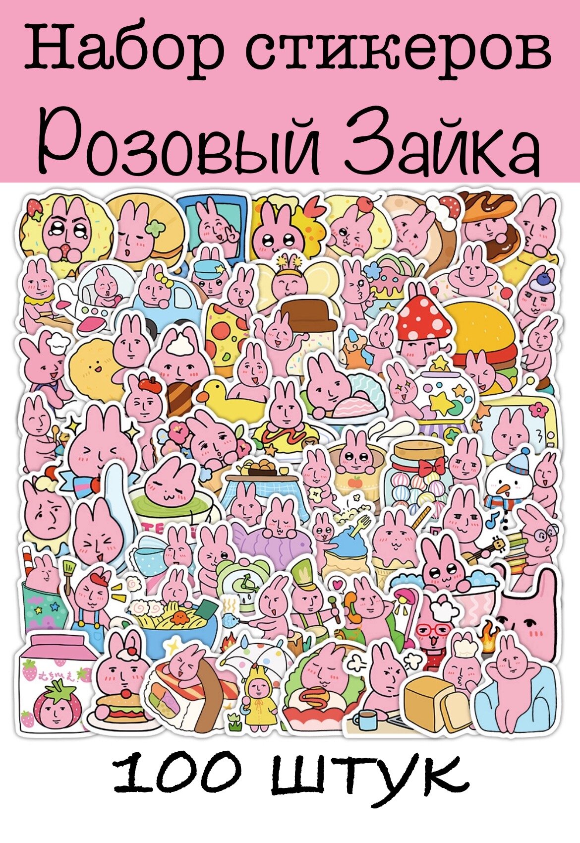 Набор наклеек Розовый Зайка 100 штук