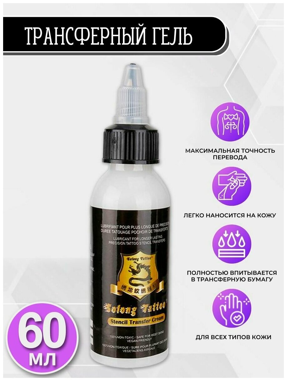 Тату трансферный гель для перевода рисунка татуировки на кожу Solong Tattoo stencil transfer cream, 60мл