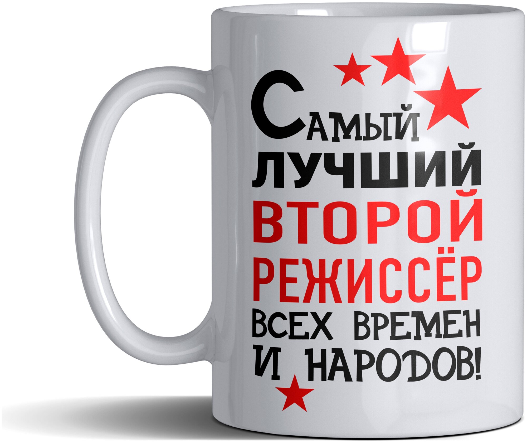 Кружка именная с принтом, надпись, арт профессии Самый лучший Второй режиссёр всех времен и народов, цвет белый, подарочная, 330 мл