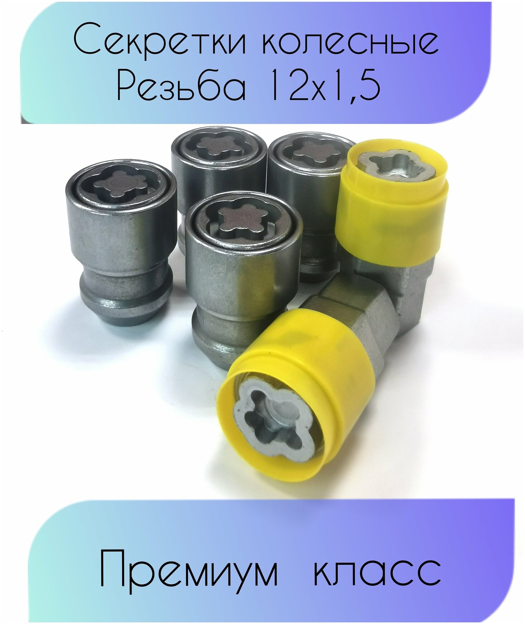 Секретные гайки/ Колесные секретки резьба M12х1,5/ секретки / секретки ...
