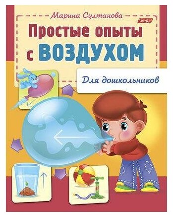 Султанова Марина. Простые опыты с воздухом. Для дошкольников. Для дошкольников
