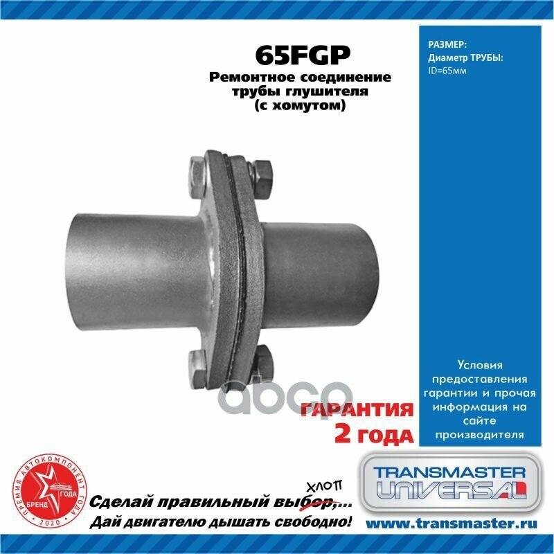 Комплект фланцев ремонтных в сборе (d трубы 65 мм.) TRANSMASTER арт. 65fgp