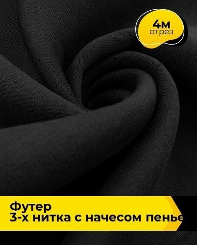 Ткань трикотаж Футер 3-х нитка с начесом (Пенье) 4 м*185 см, цвет черный