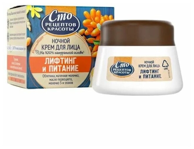 Сто рецептов красоты Крем для лица "Лифтинг и Питание", ночной, 50 мл