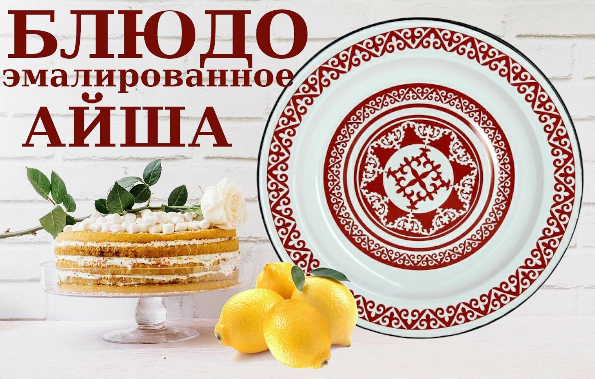 Блюдо эмалированное 3л, 42см, с рисунком Айша, круглое для подачи пирогов, пиццы, выпечки, десертов, тортов, сервировочное для подачи, поднос круглый столовый