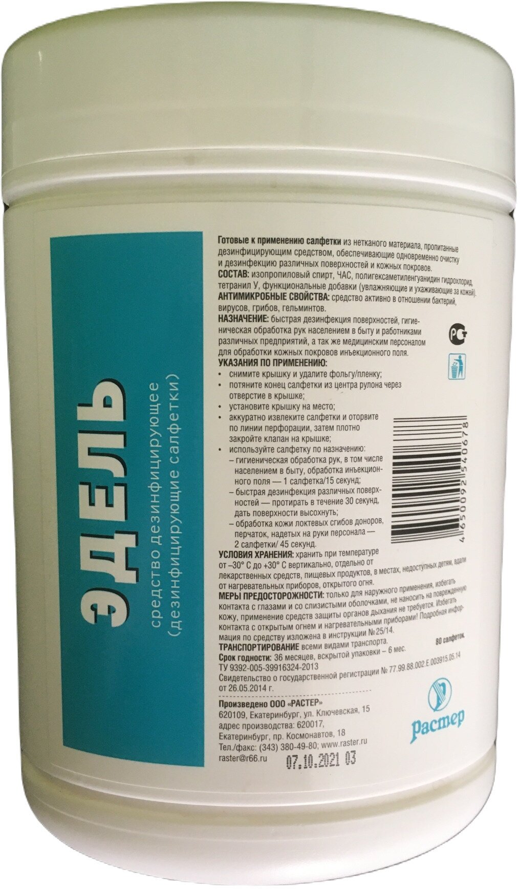 1 шт. Салфетки дезинфицирующие "Эдель" № 80(салфетки в банке)