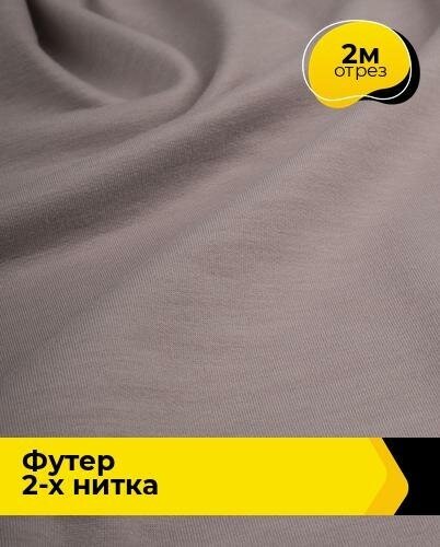 Ткань трикотаж Футер 2-х нитка "Адидас" 2 м*150 см, цвет лиловый