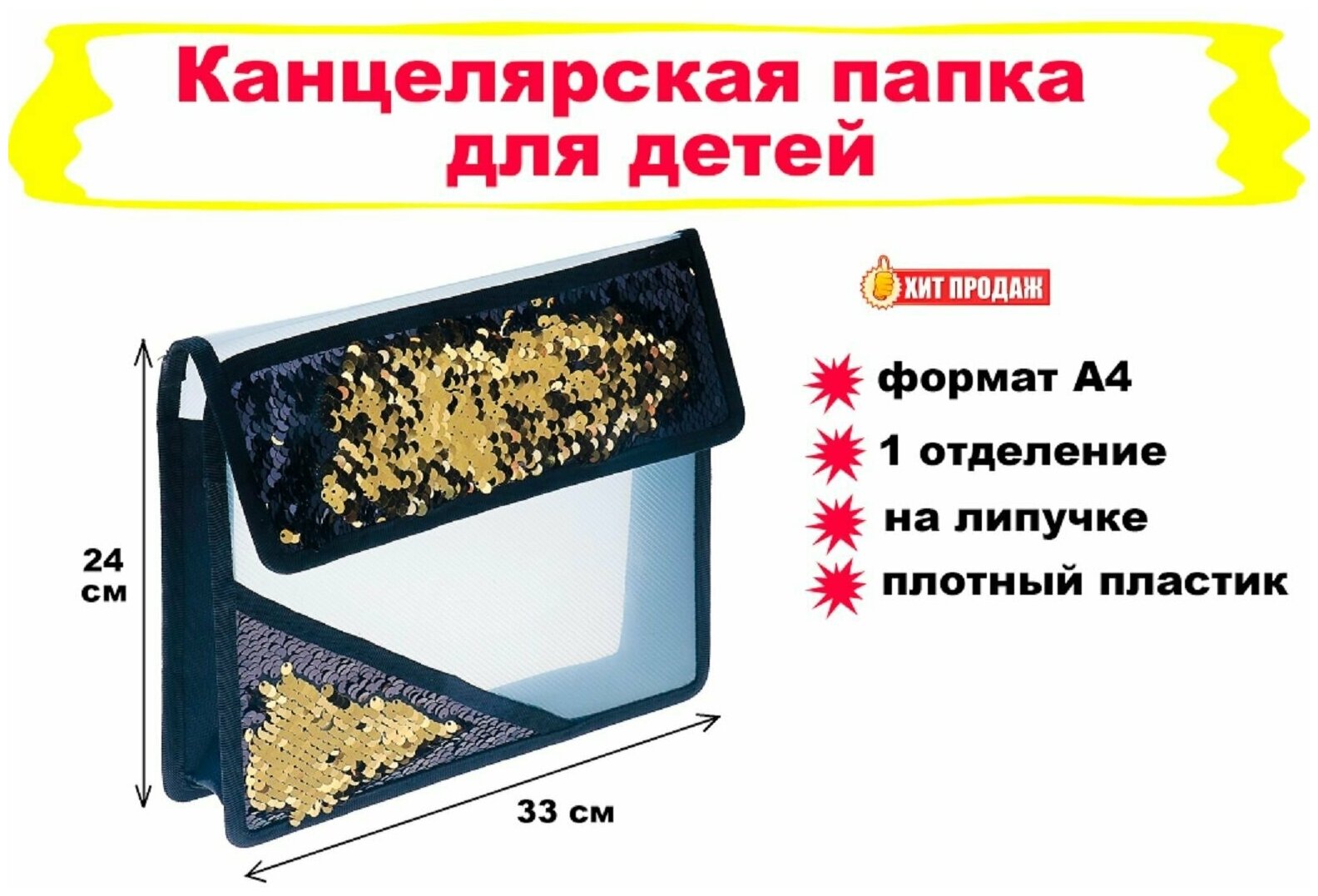 Папка черная с пайетками на липучке, А4