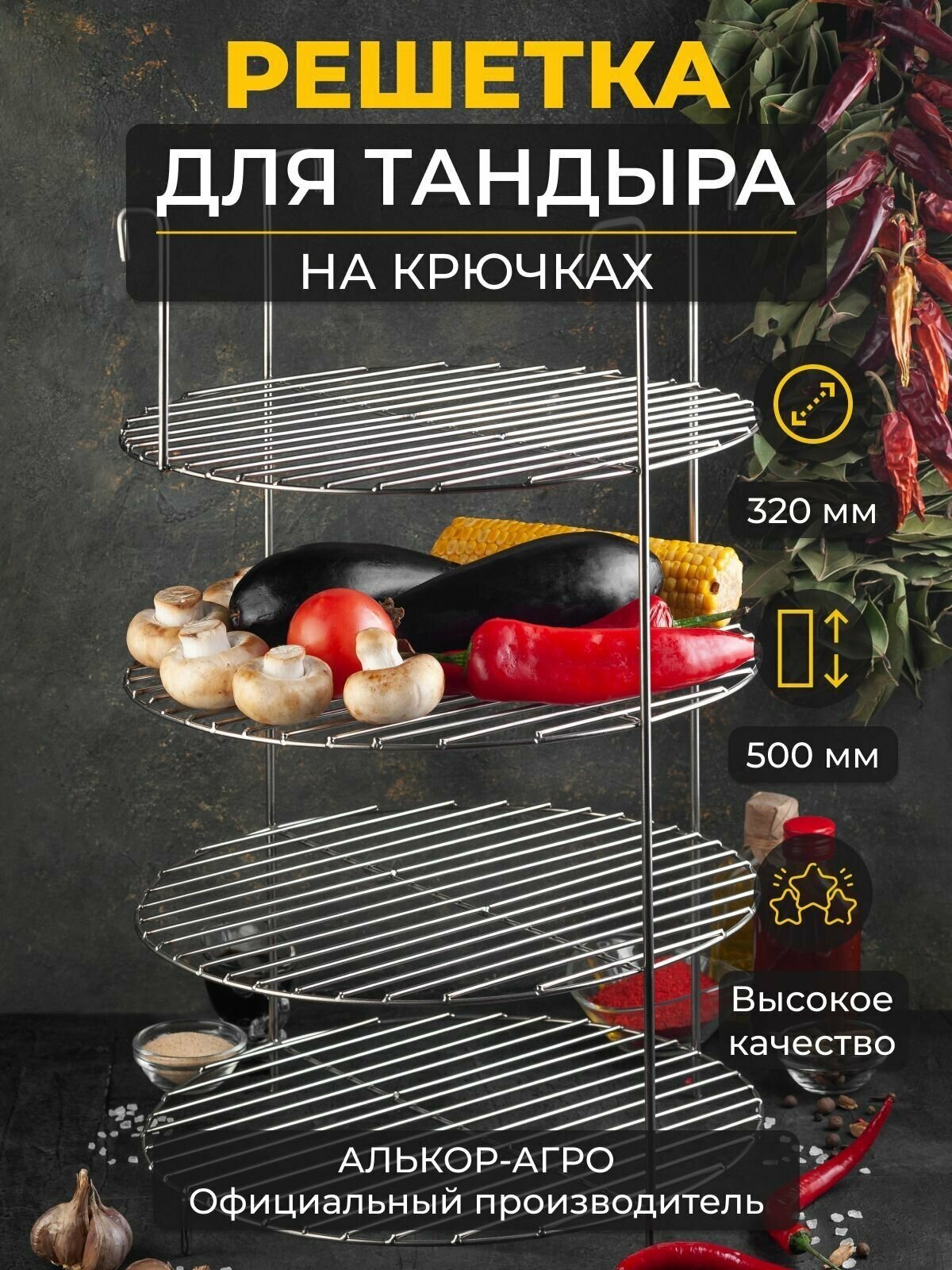 Этажерка для тандыра D32 H50 4х ярусная на крючках