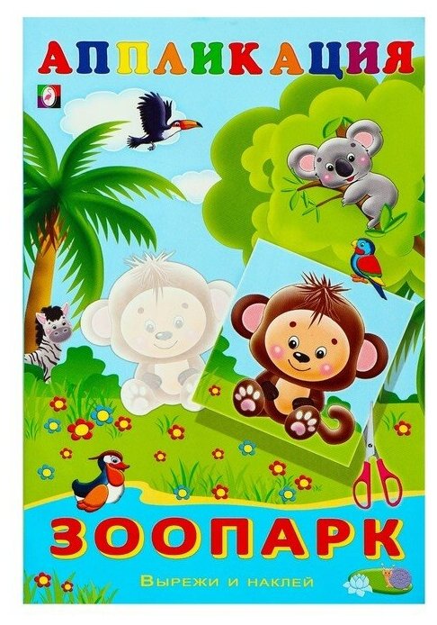 Aппликация Фламинго "Зоопарк"