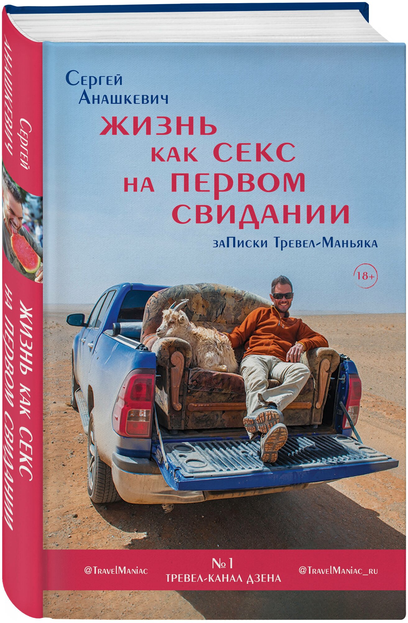 Жизнь как секс на первом свидании. Заметки тревел-маньяка