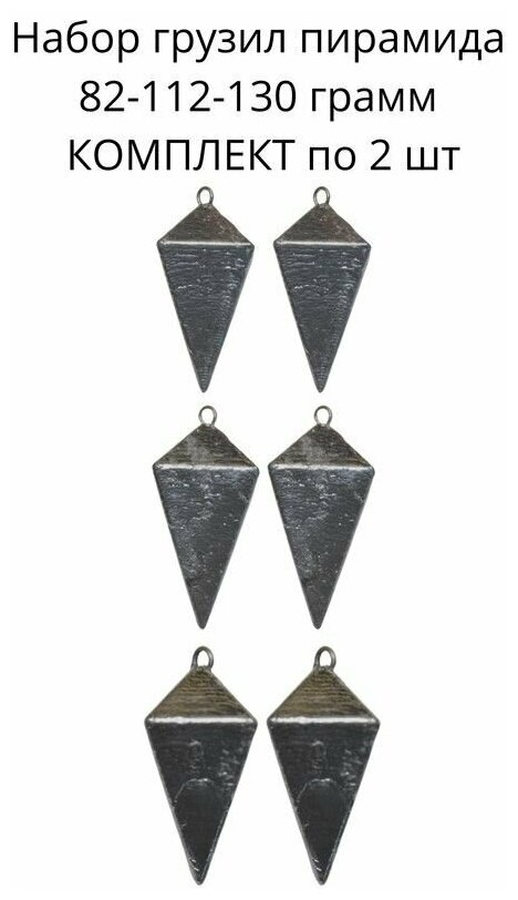 Набор грузил пирамида 82-112-130 грамм - по 2 шт