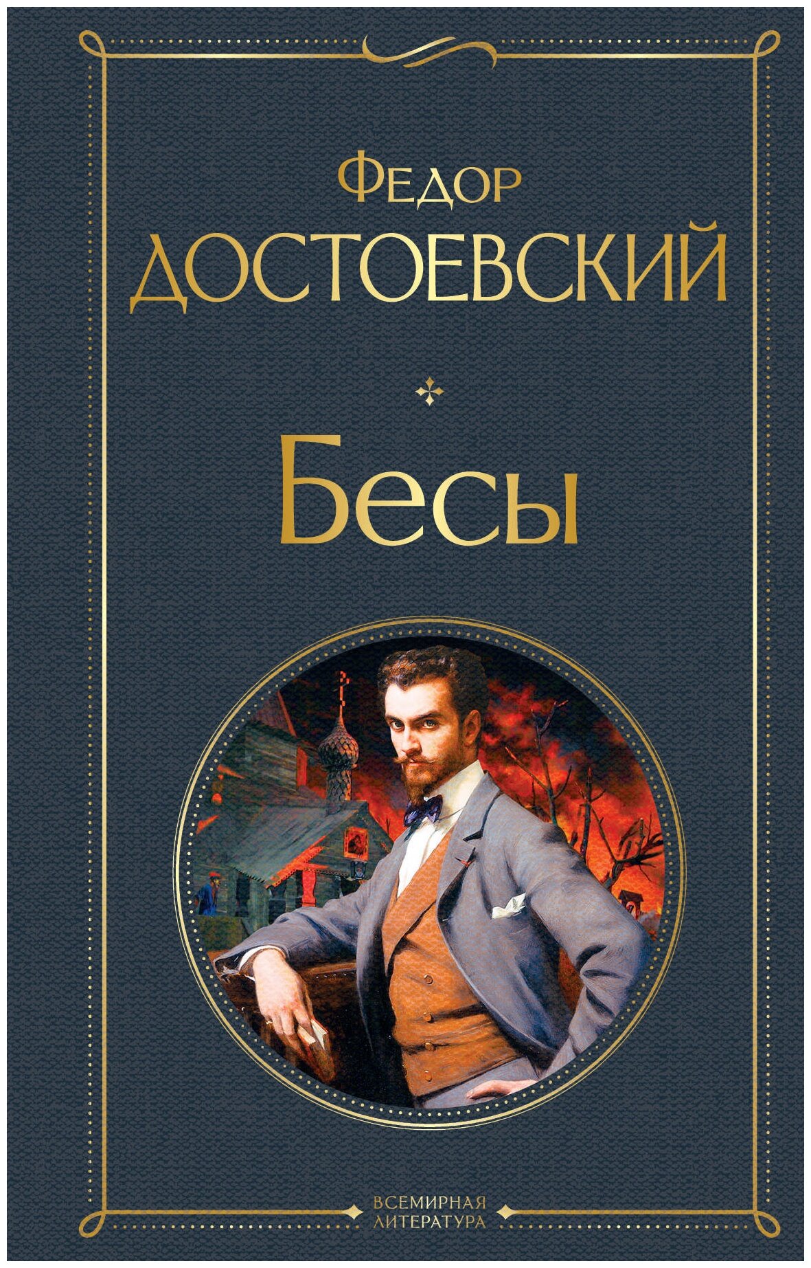 Книга ЭКСМО "Бесы", Достоевский Ф. М, твердый переплет, 608 стр.