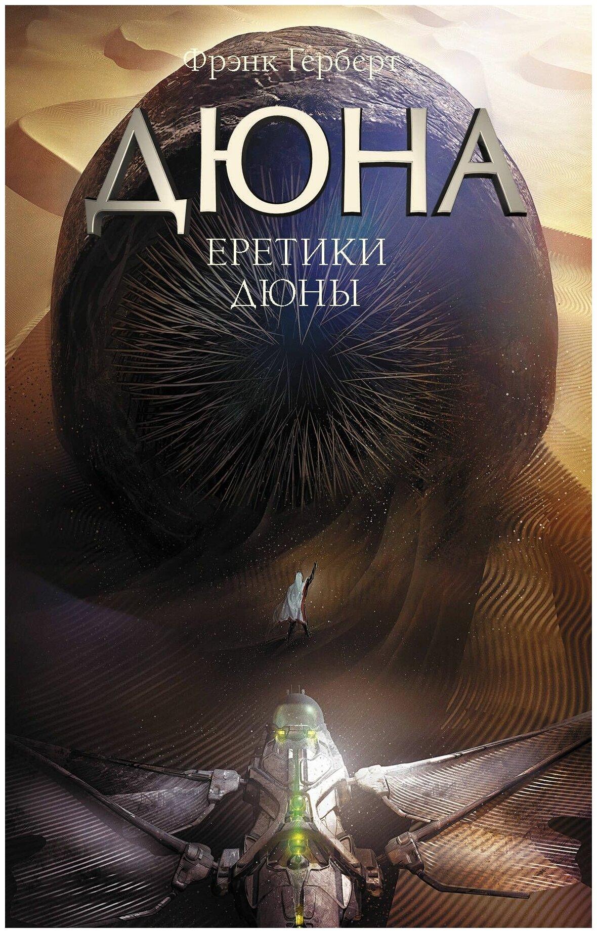 Еретики Дюны