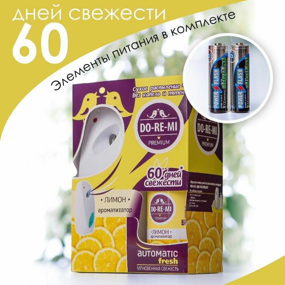 Автоматический аэрозольный освежитель воздуха в комплекте со сменным баллоном Лимон (Do-re-mi Premium)